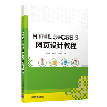 HTML5+CSS3网页设计教程