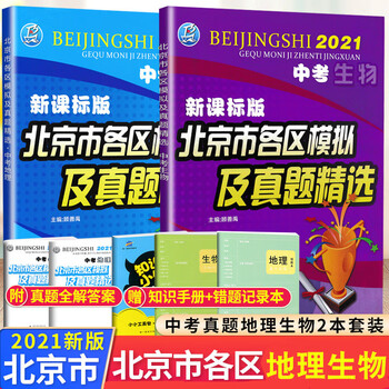 现货2021版北京市各区模拟及真题精选中考地理生物全套2册北京市中考历年真题汇编地理生物试卷 实战北