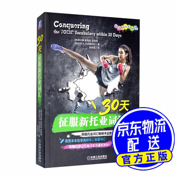 30天征服新托业词汇（国际交流英语考试标准版）