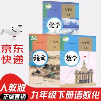 【套装三本】人教部编版统编版初中9九年级下册语文数学化学书课本教材全套人教版初三3下册教科书九下