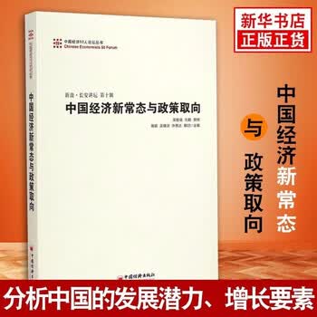 中国经济50人论坛丛书·新浪·长安讲坛（第十辑）：中国经济新常态与政策取向