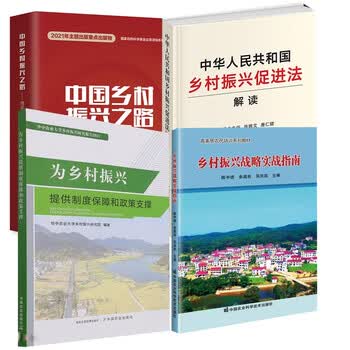 【全4册】为乡村振兴提供制度保障和政策支撑(华中农业大学乡村振兴研究报告2021)中华人民共和国乡村振兴促进法解读乡村振兴