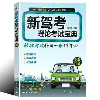 新驾考理论考试宝典 驾考科一科四教材驾校学车理论一点通秘籍机动车驾驶证 简单理论点通学车汽车新教程轻