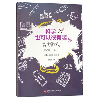智力游戏/科学也可以很有趣