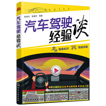 汽车驾驶经验谈 彩图大图动画视频顺口溜 新手上路老司机带你安全驾驶 轻松掌握汽车驾驶经验 新手开汽车