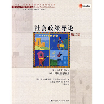 社会政策导论-第二版 (英)肯·布莱克默　著,王宏亮,朱红梅,张敏　等译,【正版书】