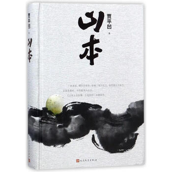 山本 精装 贾平凹