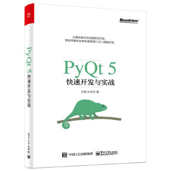正版图书 PyQt5快速开发与实战 王硕 电子工业出版社 9787121322914