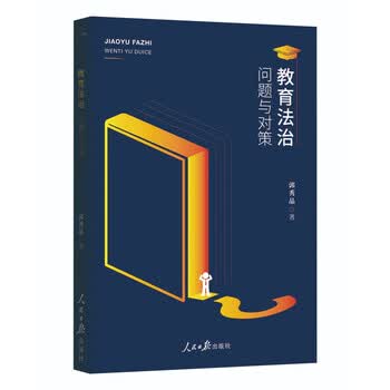 教育法治：问题与对策