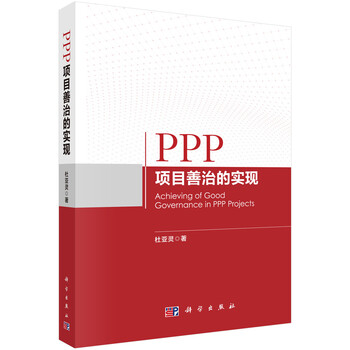 PPP项目善治的实现/杜亚灵