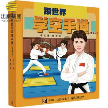 跟世界冠军学空手道(漫画版)(精)