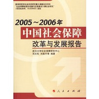 2005-2006年中国社会保障改革与发展报告【正版图书】