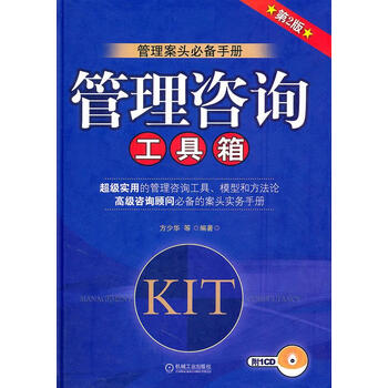 管理咨询工具箱附1CD
