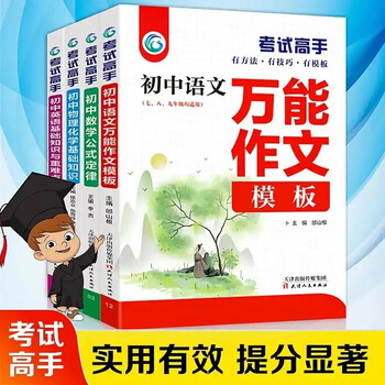 考试高手初中数学英语语文物理化学初中生中考提分基础知识点重点难点考点初中语文万能作文
