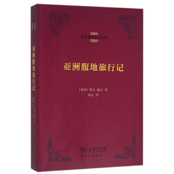亚洲腹地旅行记 [瑞典]赫定 著,周山 译