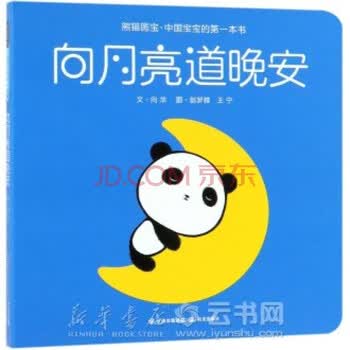 向月亮道晚安/熊猫圆宝中国宝宝的本书