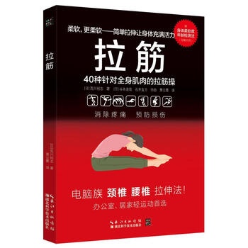 拉筋荒川裕志养生/*9787570603213 按摩疗法