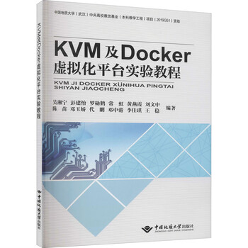 KVM及Docker虚拟化平台实验教程 吴湘宁 等 编 书籍