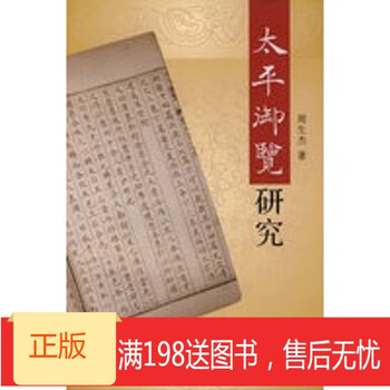 正版！ 《太平御览研究》 9787807522904 巴蜀书社