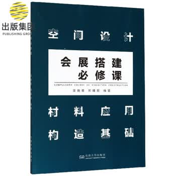 会展搭建必修课(空间设计材料应用构造基础)