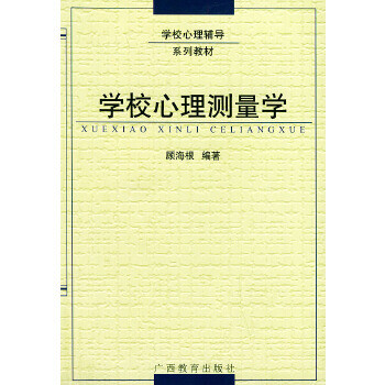 学校心理测量学【正版图书】