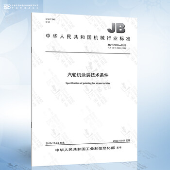 JB/T 2900-2019 汽轮机涂装技术条件