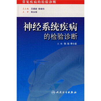 神经系统疾病的检验诊断【正版图书】