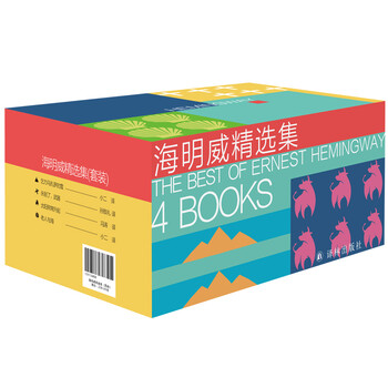 海明威精选集(乞力马扎罗的雪+老人与海+太阳照常升起+永别了，武器)