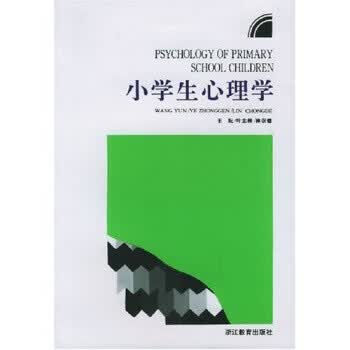 小学生心理学【新华书店，售后无忧】