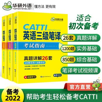 正版 catti三级笔译 2022华研外语英语三级笔译实务综合能力历年真题 可搭三笔官方教材武峰韩刚 2021三级笔译