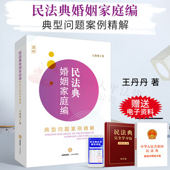 民法典婚姻家庭编：典型问题案例精解