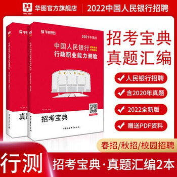 华图中国人民银行2022银行招聘考试用书教材行测申论题库人行试卷人民银行校园招聘央行招聘考试2022人民银行招聘非经济岗笔试 非经济金融岗 4本套（行测+申论）