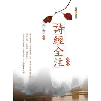 预售 黄忠慎诗经全注(4版)五南