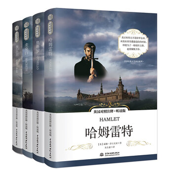 【中英双语听读版】莎士比亚四大悲剧全4册 哈姆雷特 李尔王 麦克白 奥赛罗  英汉对照注释版 扫码听音频 无删减版本 世界经典文学名著 经典小说书籍