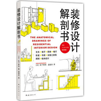 装修设计解剖书 （2018版）