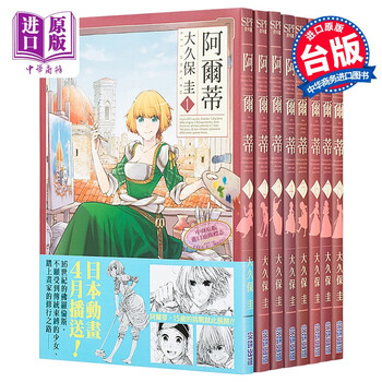 漫画 阿尔蒂 1-12 大久保圭 台版漫画书 尖端