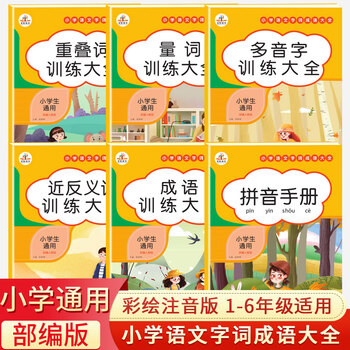 词语积累大全训练 小学语文aabb abab字词四字成语小学生重叠拼音专项书重叠词量词近义词反义词一年级二年级带拼音人教版基础手册 正版全套6册