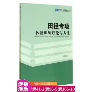 田径专项体能训练理论与方法