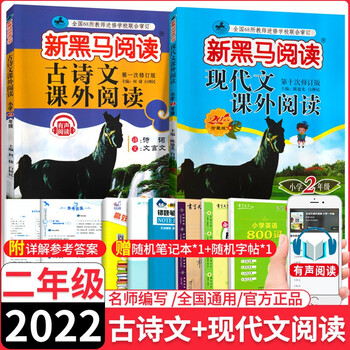 新黑马阅读 古诗文课外阅读现代文课外阅读二年级 小学生2年级上下册全国通用 课外阅读训练辅导练习册 二年级现代文课外阅读+古诗文课外阅读