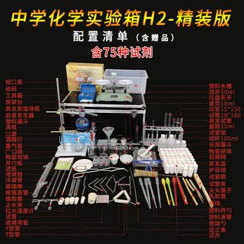 中学化学实验箱H3款 套装版试验箱试剂药品用品玻璃仪器 实验室用品 学生科学实验箱 实验室教具试验箱 H2精装款
