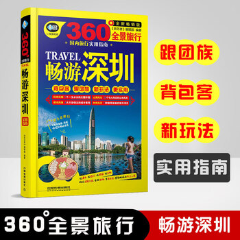 正版 畅游深圳 《亲历者》编辑部著 旅游/地图 自助旅游深圳旅行实用指南指南 都市风光文化美食游(综合) 书籍 中国铁道出版社