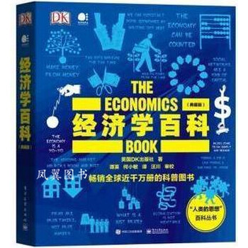 经济学百科 英国DK出版社著 电子工业出版社