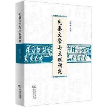 先秦文学与文献研究 赵敏俐主编 商务印书馆