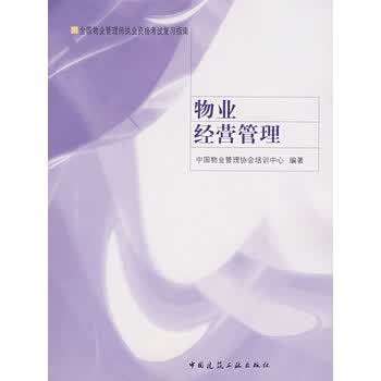物业经营管理 中国物业管理协会培训中心著 中国建筑工业出版社