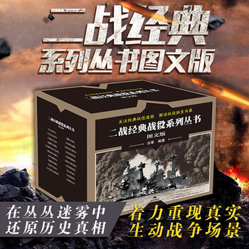 全20册二战经典战役系列丛书 图文版 关注经典战役进程 解读战役胜负内幕 档案解析还原历史真珍贵照片真实战争场景 万卷出版社