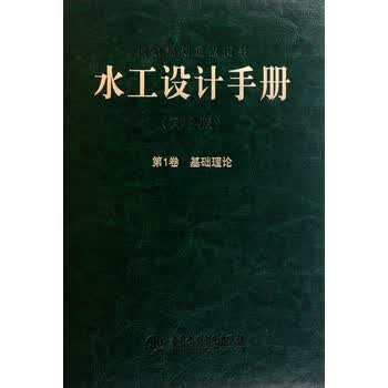 水工设计手册(第2版第1卷基础理论)(精)