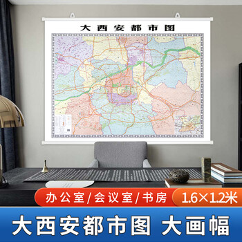 2021年新版 大西安都市图 带杆约1.6*1.2m 精装地图 咸阳兴平渭南三原 行政区划交通 西安