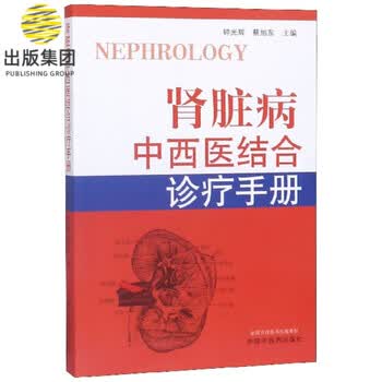 肾脏病中西医结合诊疗手册