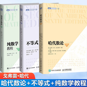包邮 哈代数论 第6版+不等式 第2版+纯数学教程 第9版 戈弗雷·哈代 人民邮电出版社 图灵经典 数论3本套