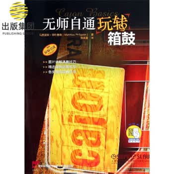 无师自通玩转箱鼓(原版引进)